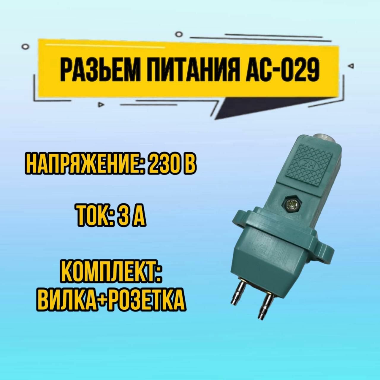 Разъем питания AC-029 сетевой разъем питания 3А 230В