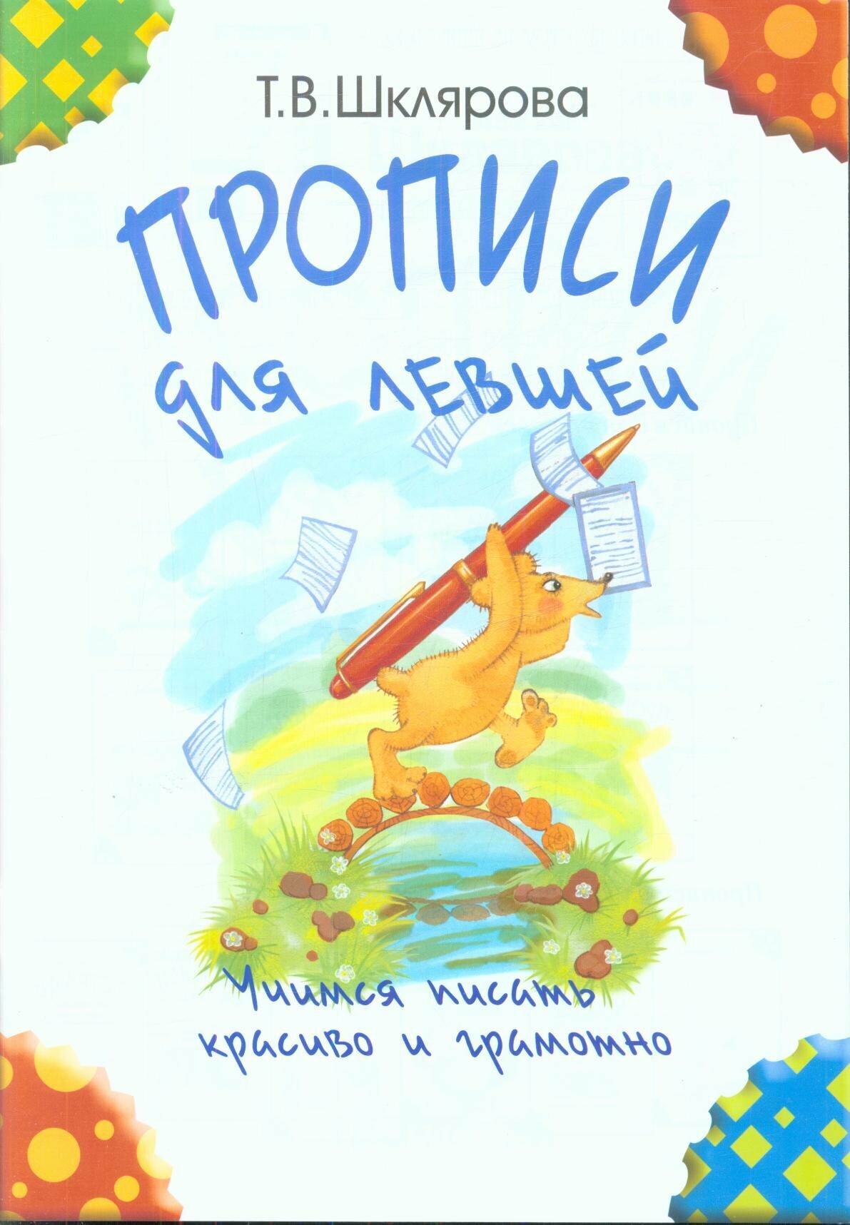 Шклярова Т. В Прописи для левшей. Учимся писать красиво и грамотно (ч/б) (пособие для детей 6-7 лет)