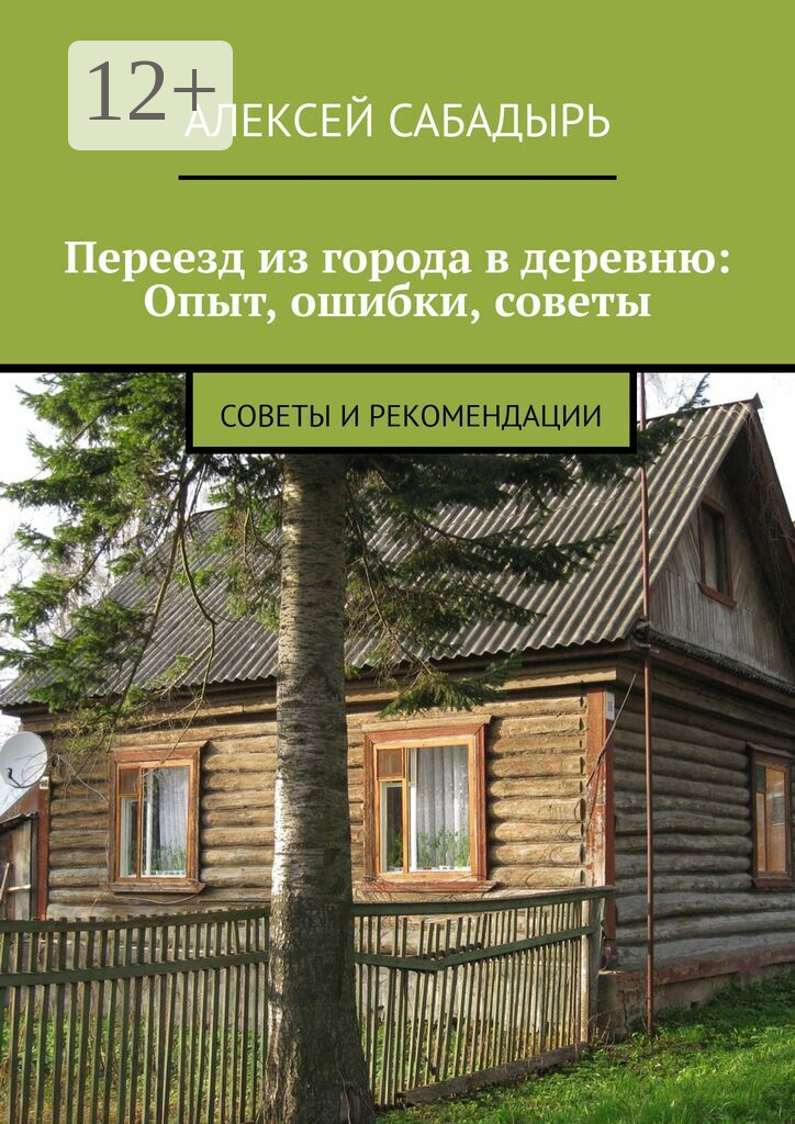 Переезд из города в деревню: Опыт, ошибки, советы