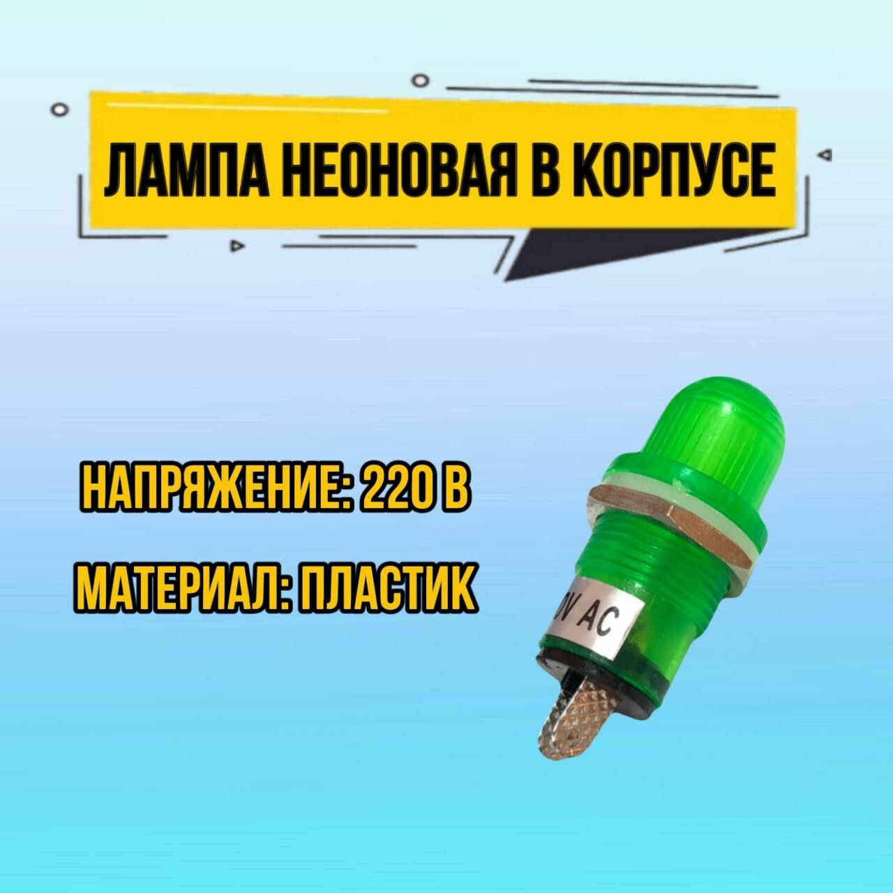 Лампа неоновая N-291-G 220 В, в корпусе, зеленая, 1 шт