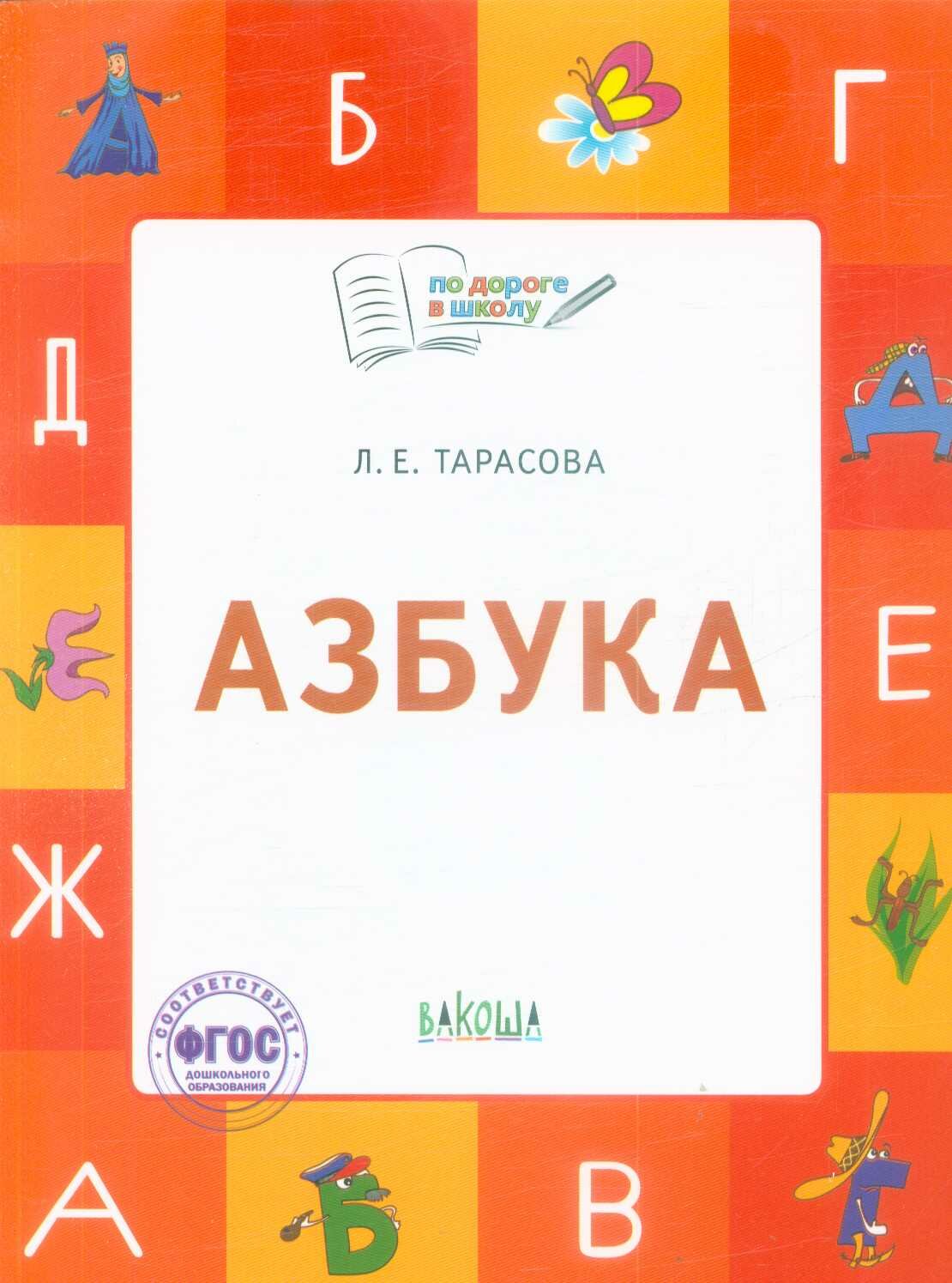 Азбука, тетрадь для детей 5-7 лет (Тарасова Л. Е.)