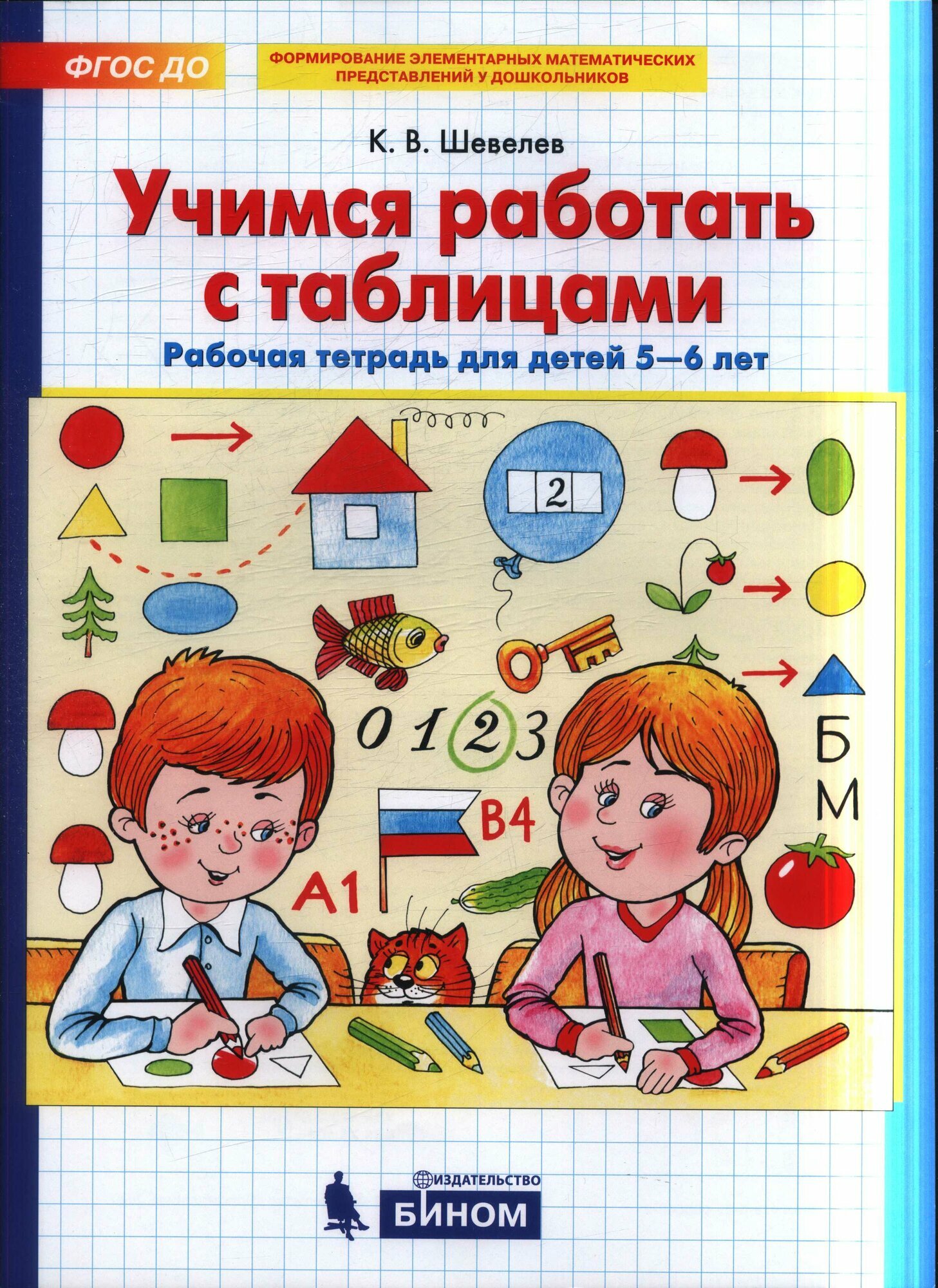 Шевелев К. В. Учимся работать с таблицами Раб. тет. д/детей 5-6 лет ФГОС до ()