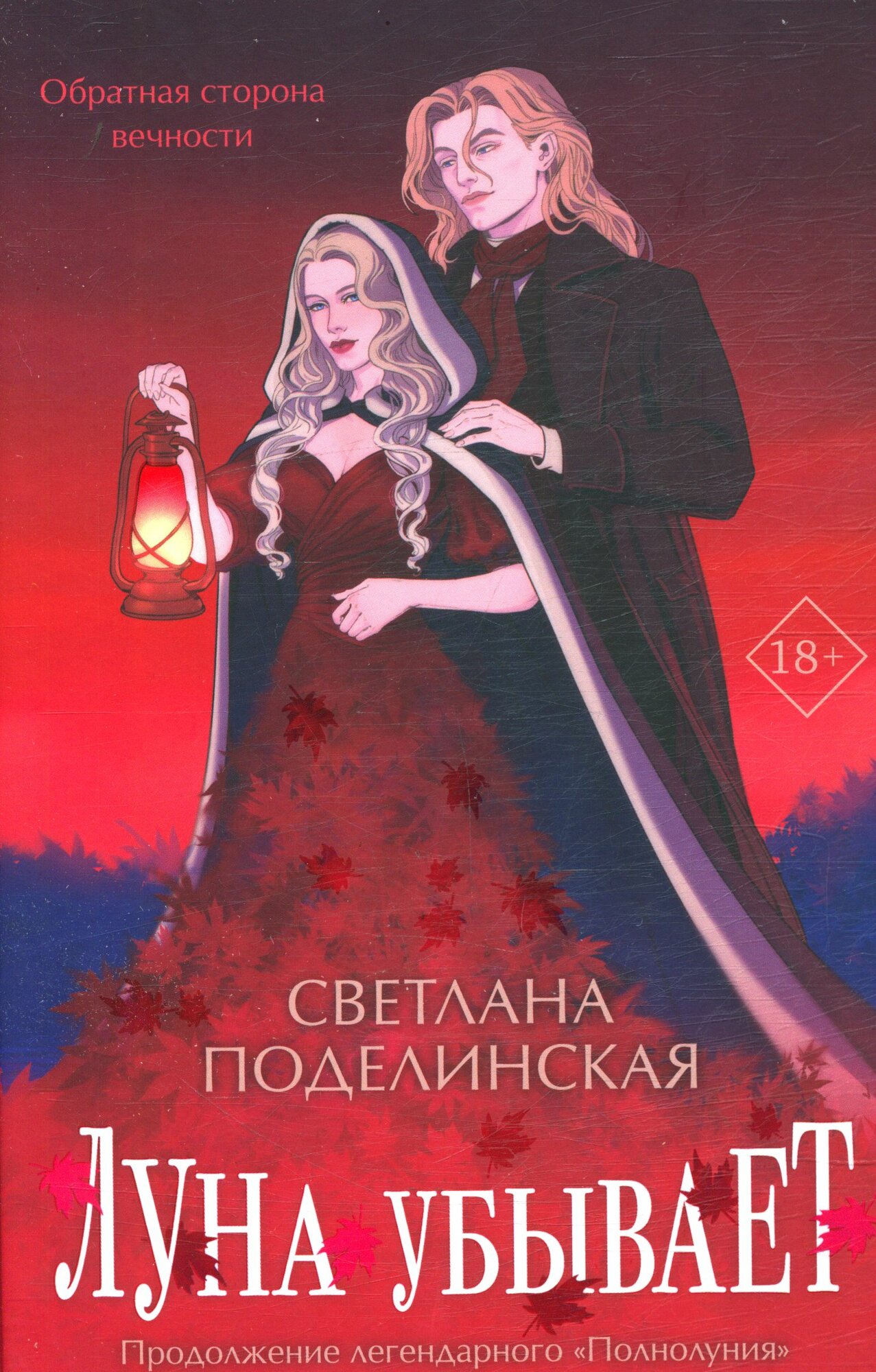 Поделинская С. Луна убывает