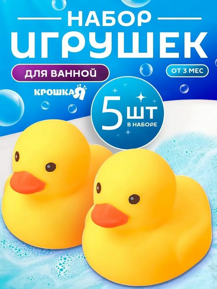Набор резиновых игрушек для ванны / Игрушки для ванной Уточки, с пищалкой, 5 шт(желтый)