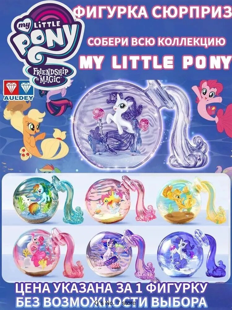 Игрушка Фигурка My Little Pony в сюрприз боксе, 1шт