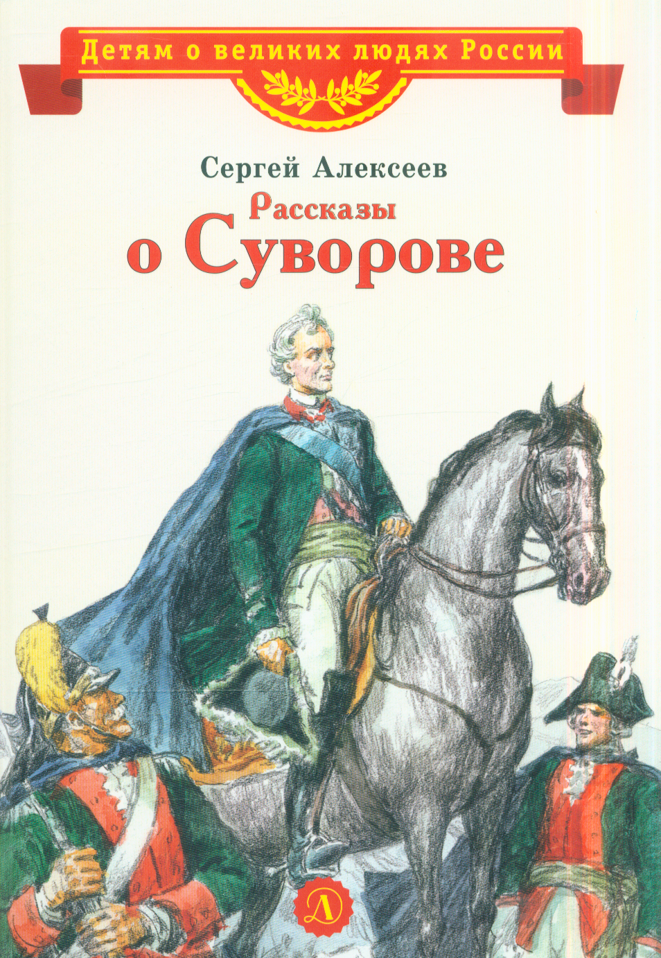 Рассказы о Суворове, (Алексеев С. П.)