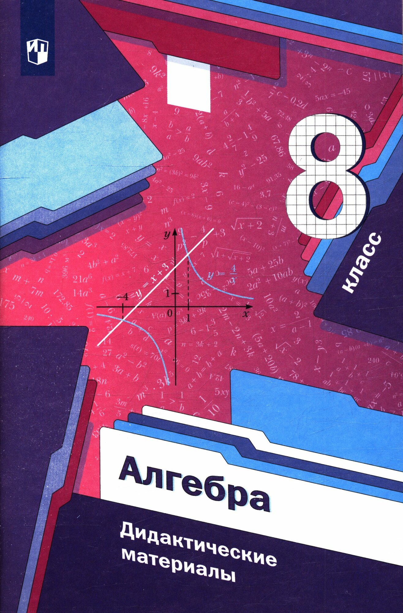 Мерзляк: Алгебра 8 Класс (8-е издание) Просвещение 2024