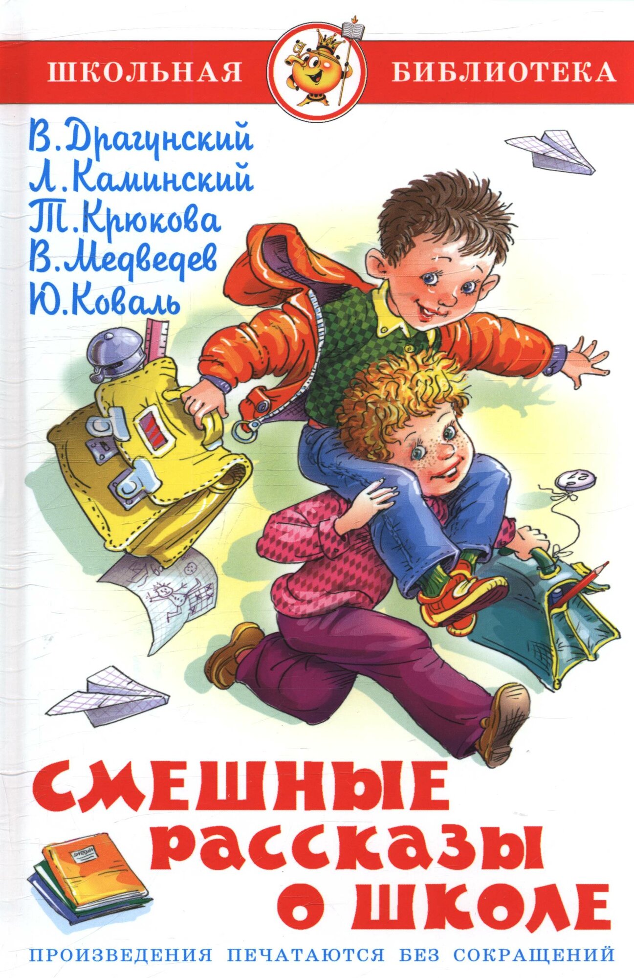Смешные рассказы о школе (Драгунский В, Каминский Л, Крюкова Т. и др.)