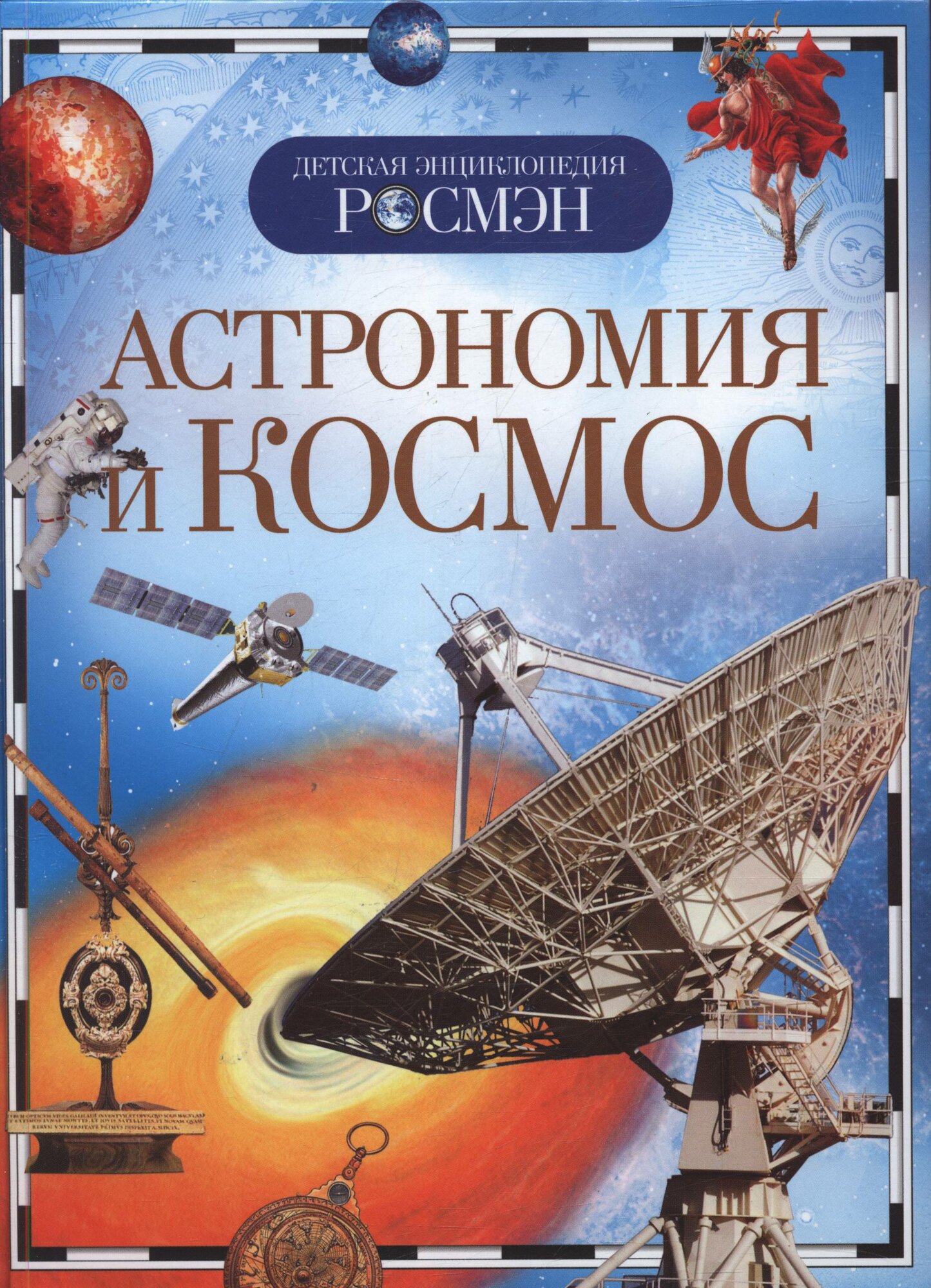 Астрономия и космос (Сост. Кадаш) (70х90/16)
