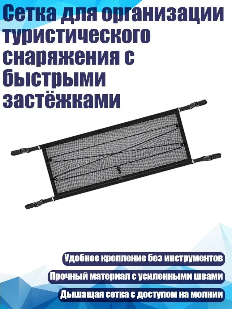 Сетка для организации туристического снаряжения с быстрыми застёжками
