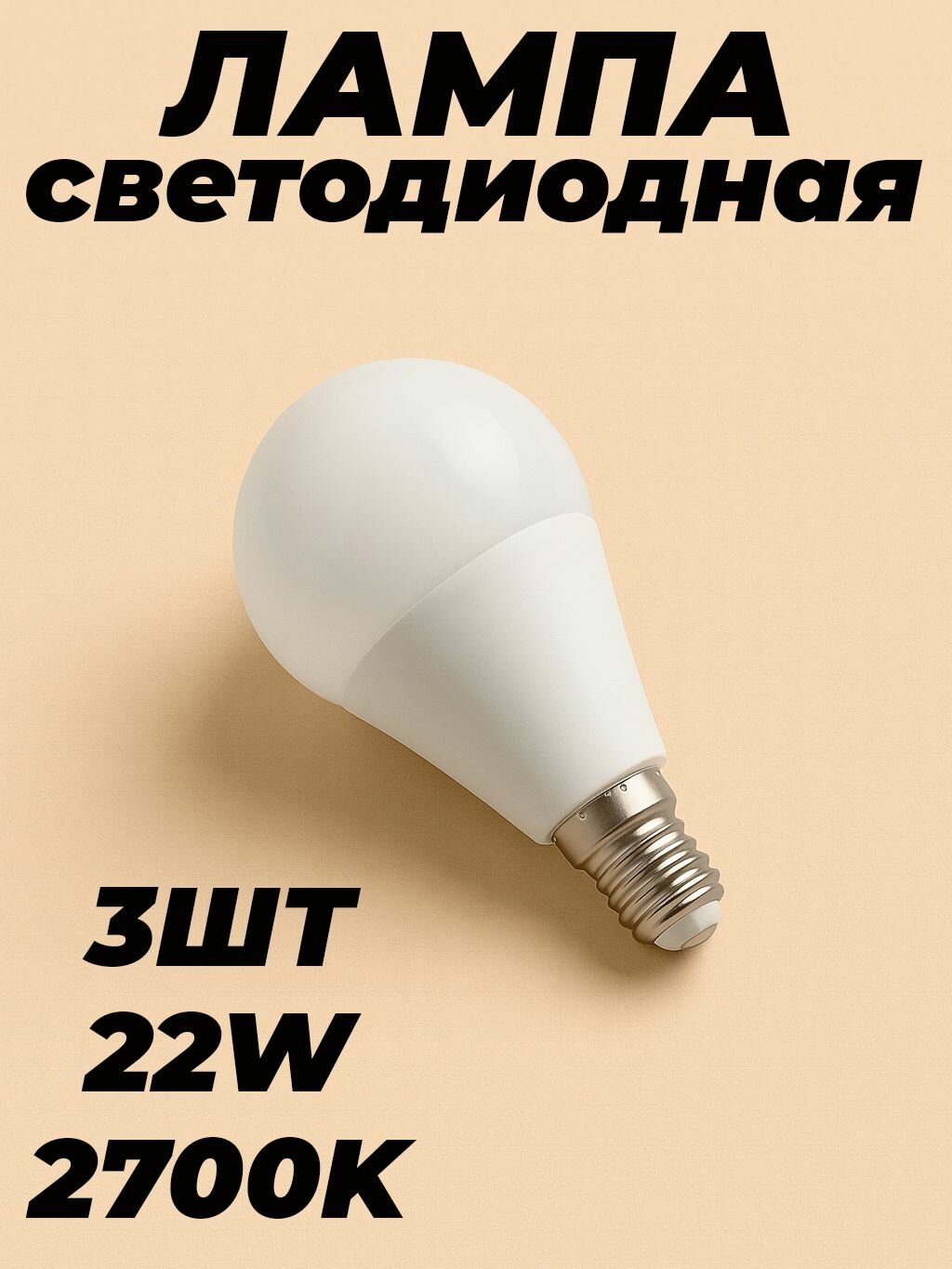 Лампа светодиодная E14 13 Вт 2700K тёплый белый свет упак. 3 шт Feron LB-950 38101