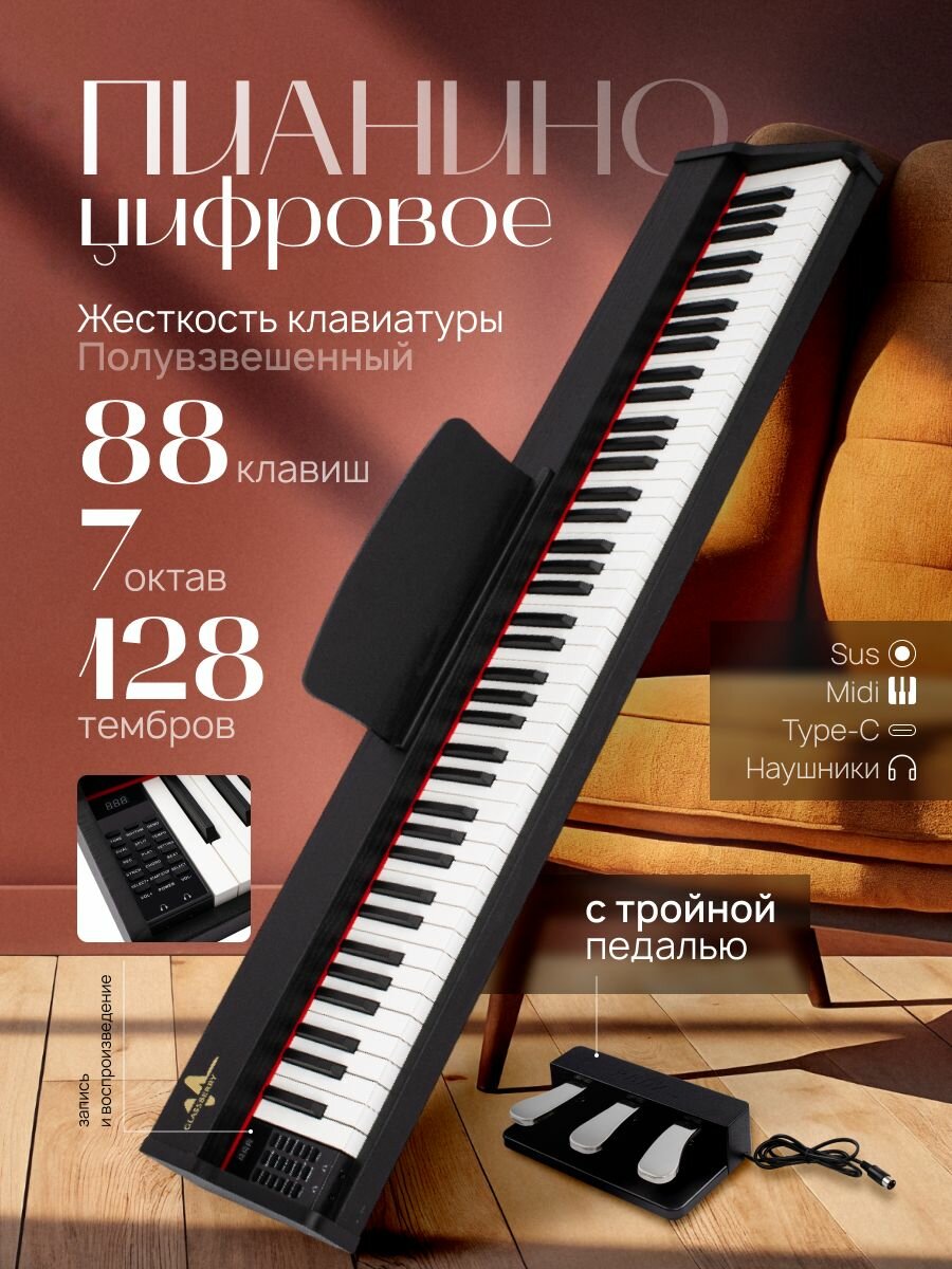 Цифровое пианино с динамической клавиатурой, тремя педалями, встроенным метрономом
