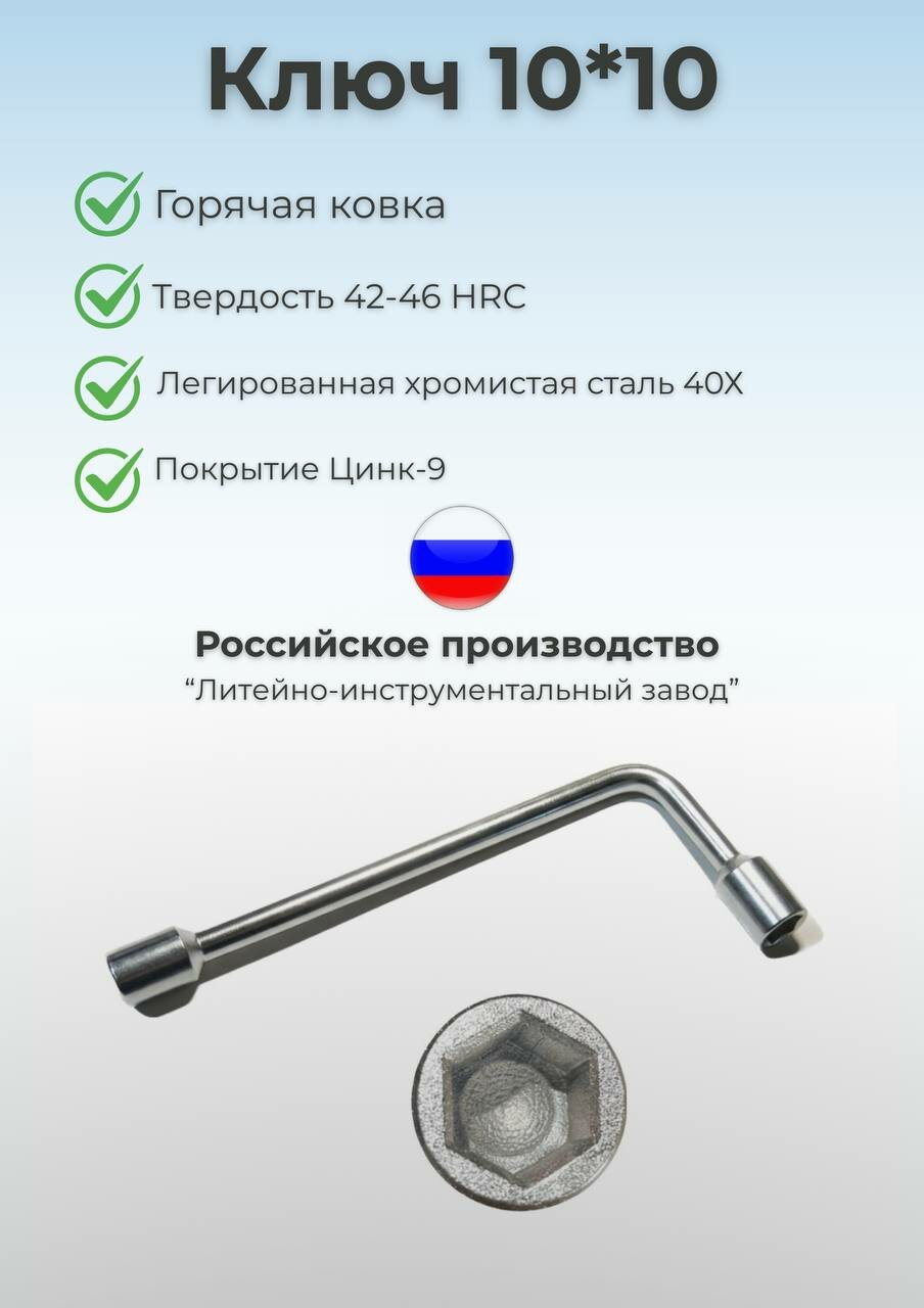 Ключ изогнутый 10*10