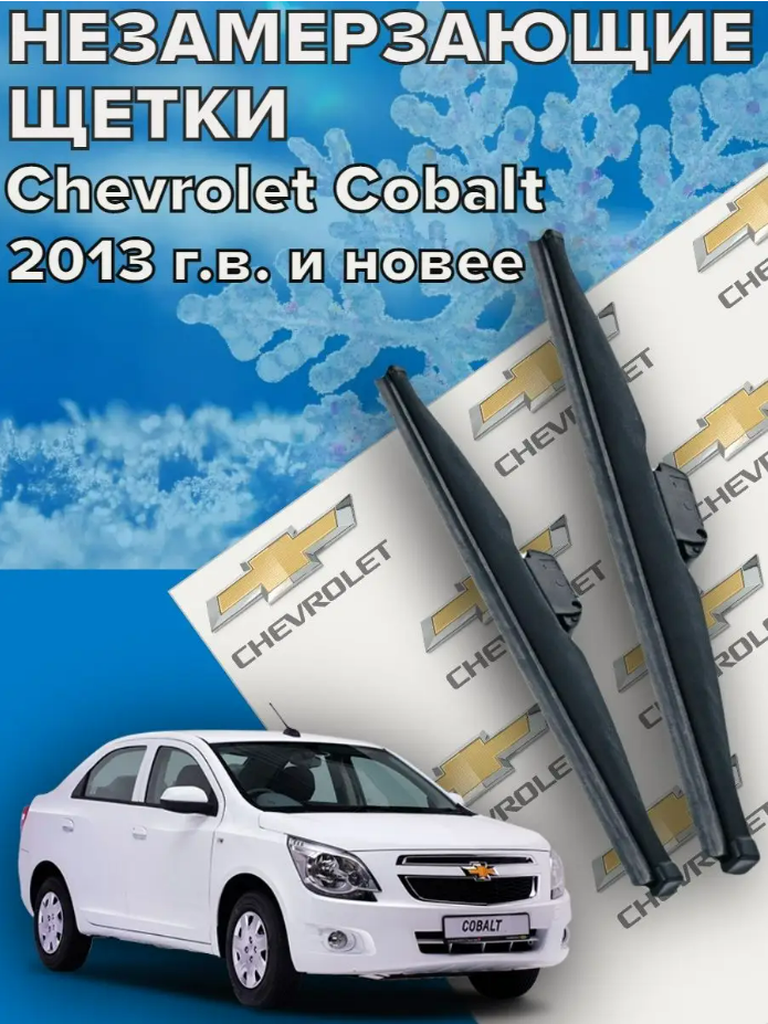 Зимние щетки стеклоочистителя для Chevrolet Cobalt (2013 - 2022 г. в.) 650 и 400 мм / Зимние дворники для автомобиля / щетки шевроле кобальт