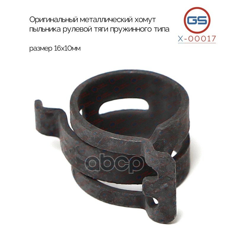 Оригинальный металлический хомут пыльника рулевой тяги пружинного типа, размер 16х10мм GS арт. X-00017