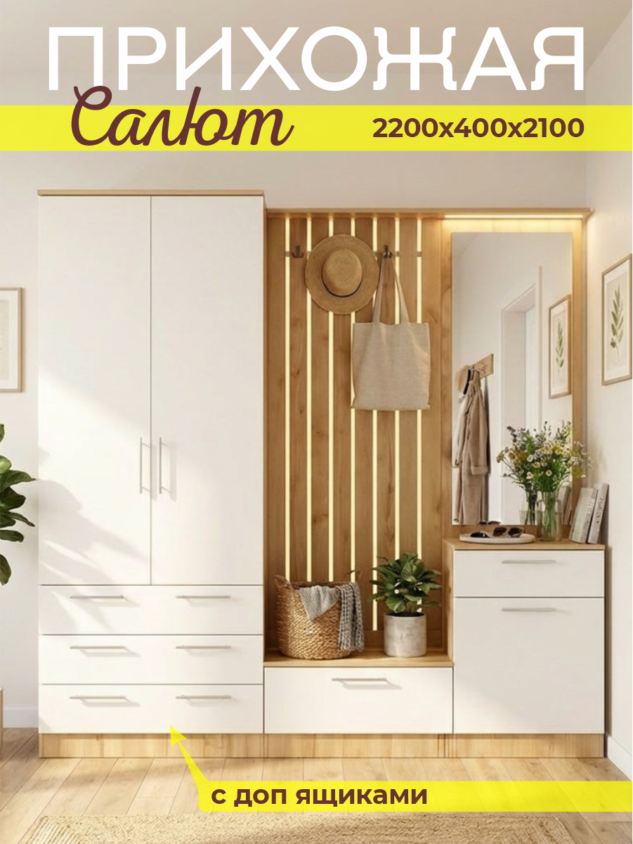 Прихожая Салют комплект, модульная, размер: 220x40x210 см, цвет: дуб вотан/белый