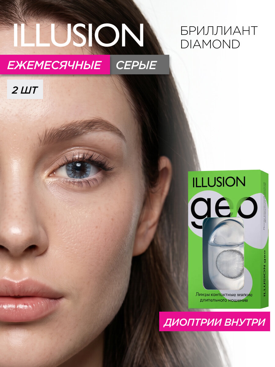 Цветные контактные линзы месячные ILLUSION geo Бриллиант/Diamond, cерые -1,00 (2 шт)