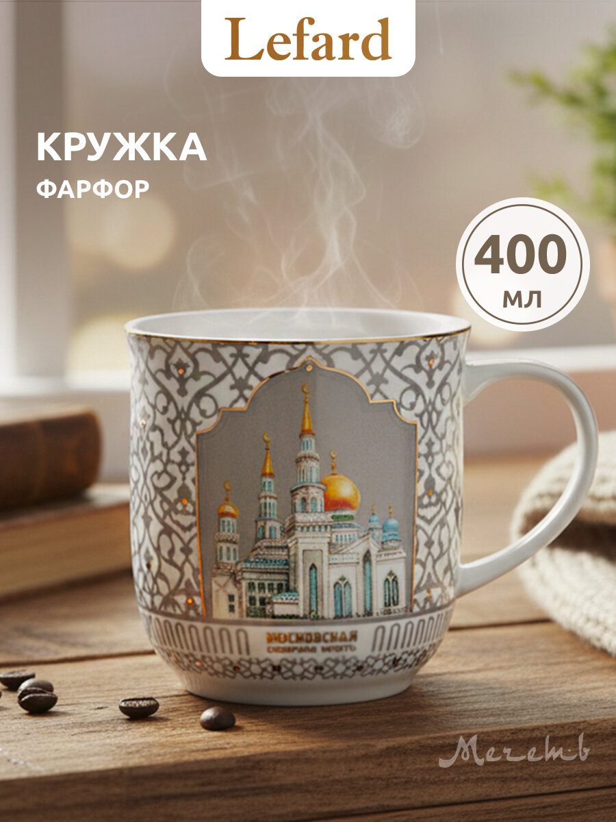 Кружка фарфоровая Lefard "Мечеть" 400 мл