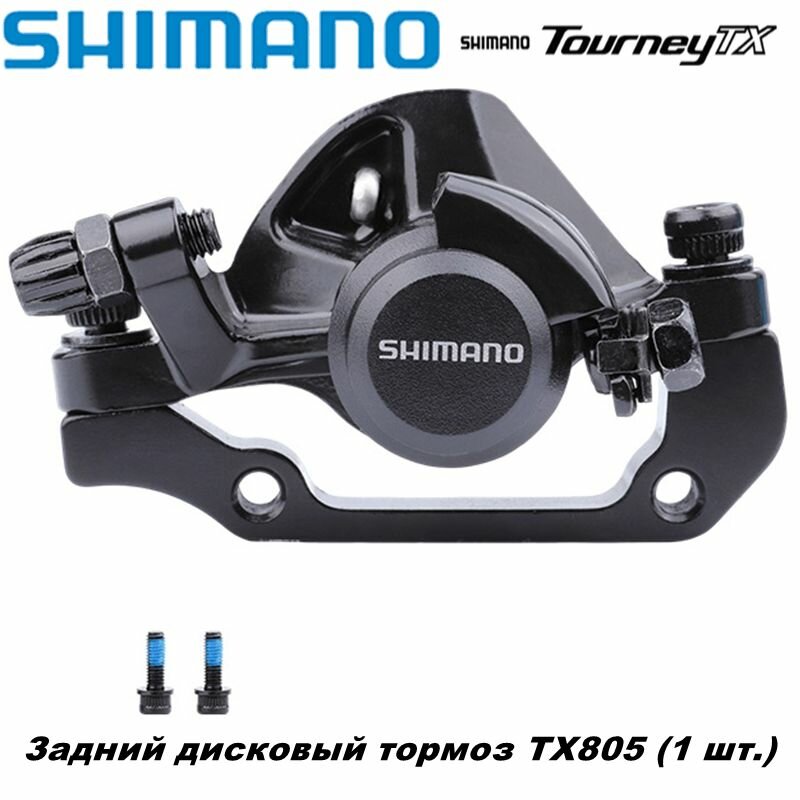 Машинка (суппорт) Shimano BR-TX805 160/180 задняя дисковый тормоз задний велосипедный 160 180 ротор