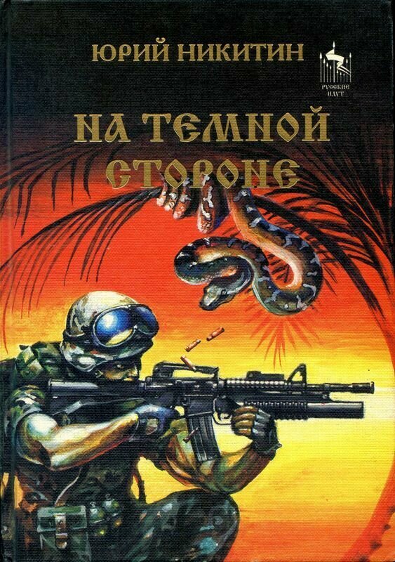 Юрий Никитин На темной стороне