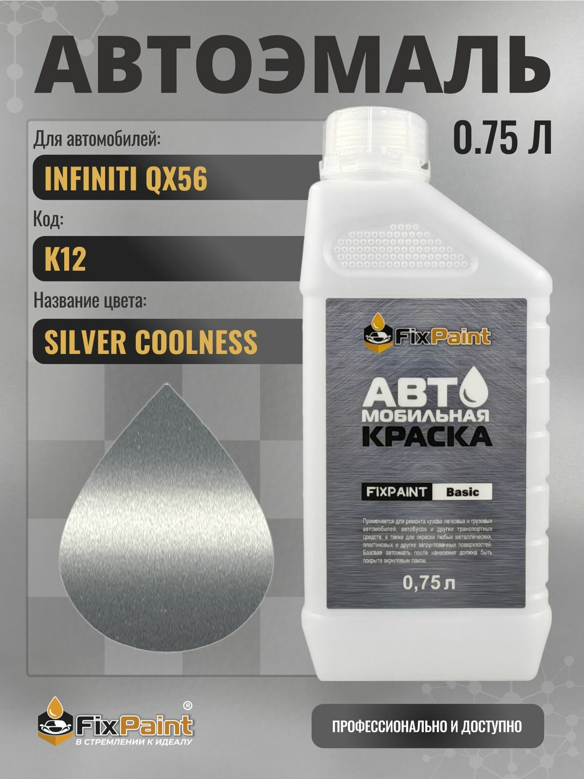 Краска для INFINITI QX56, код K12, SILVER COOLNESS, автомобильная эмаль базовая под лак FixPaint Basic в канистре, 0,75 л