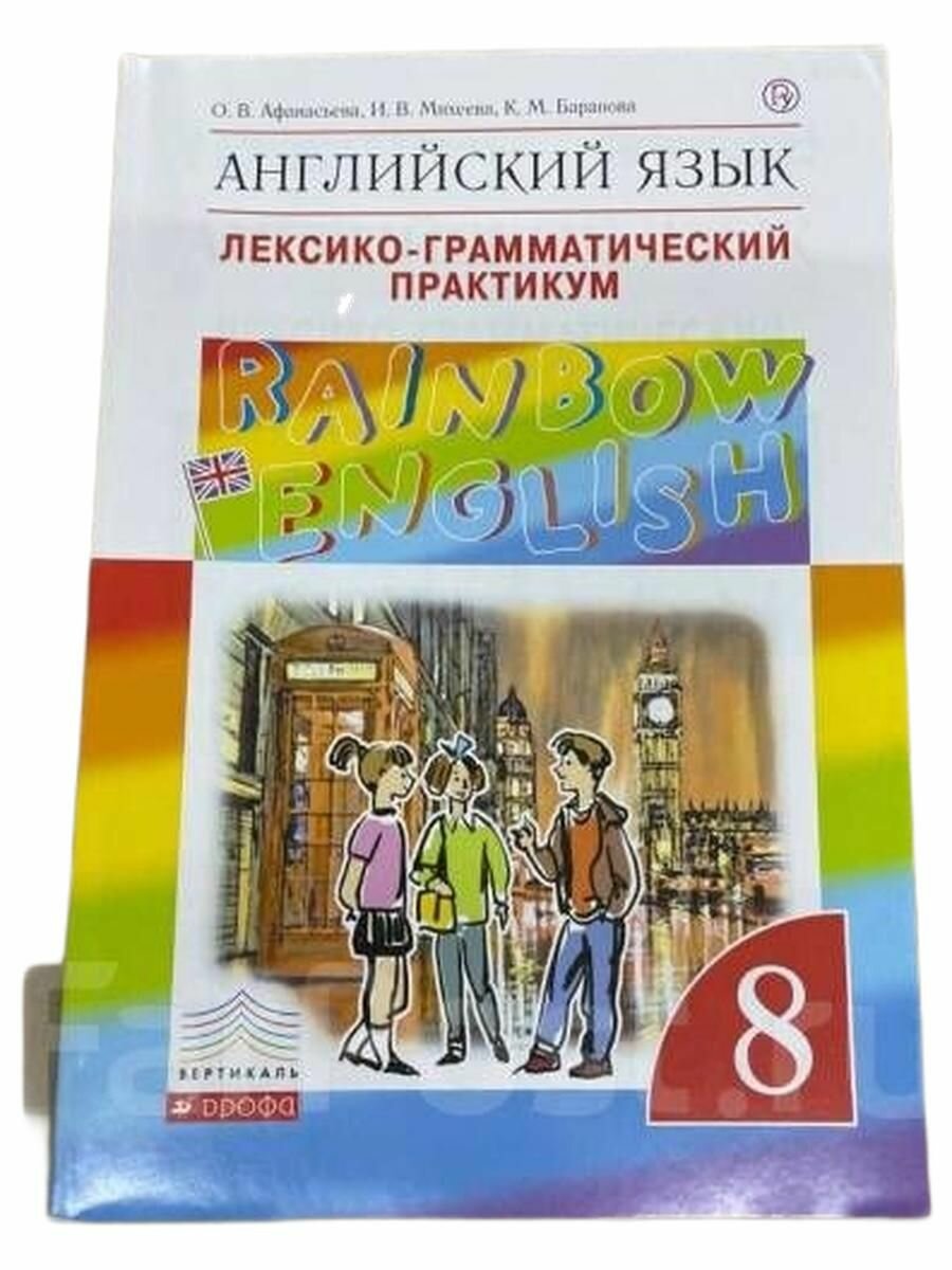 Английский язык. Rainbow English. 8 класс. Лексико-грамматический практикум. 2021 г. /Афанасьева О. В./