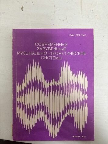 Современные зарубежные музыкально-теоретические системы.