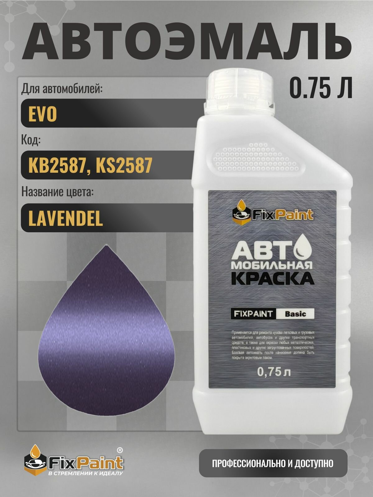 Краска для EVO, код KB2587, KS2587, LAVENDEL, автомобильная эмаль базовая под лак FixPaint Basic в канистре, 0,75 л