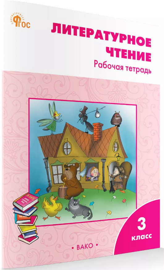Литературное чтение: рабочая тетрадь 3 кл. к УМК Климановой (Школа России).