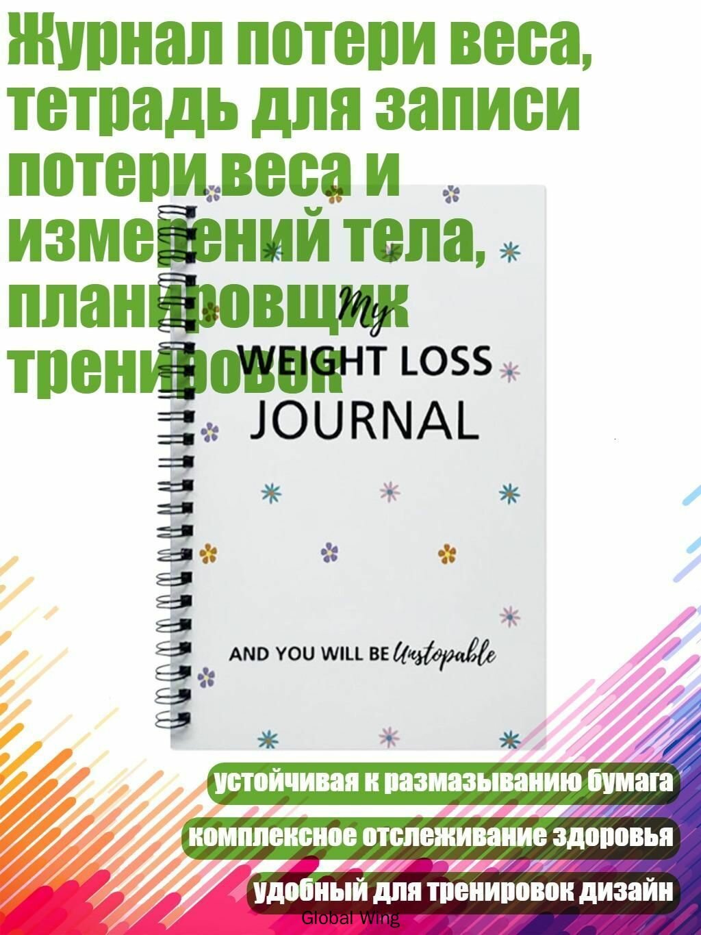 Журнал потери веса, тетрадь для записи потери веса и измерений тела, планировщик тренировок