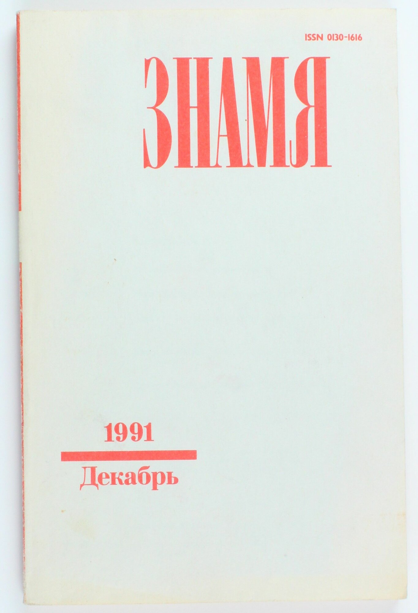 Винтажный журнал Знамя, выпуск 12/1991