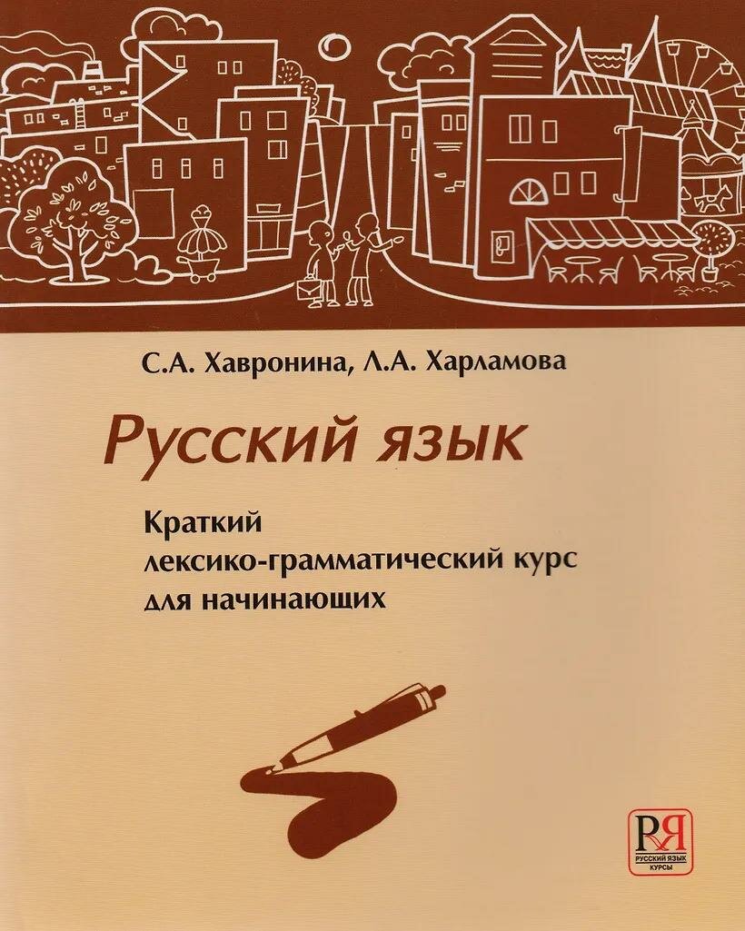 Русский язык. Краткий лексико-грамматический курс для начинающих + QR- код