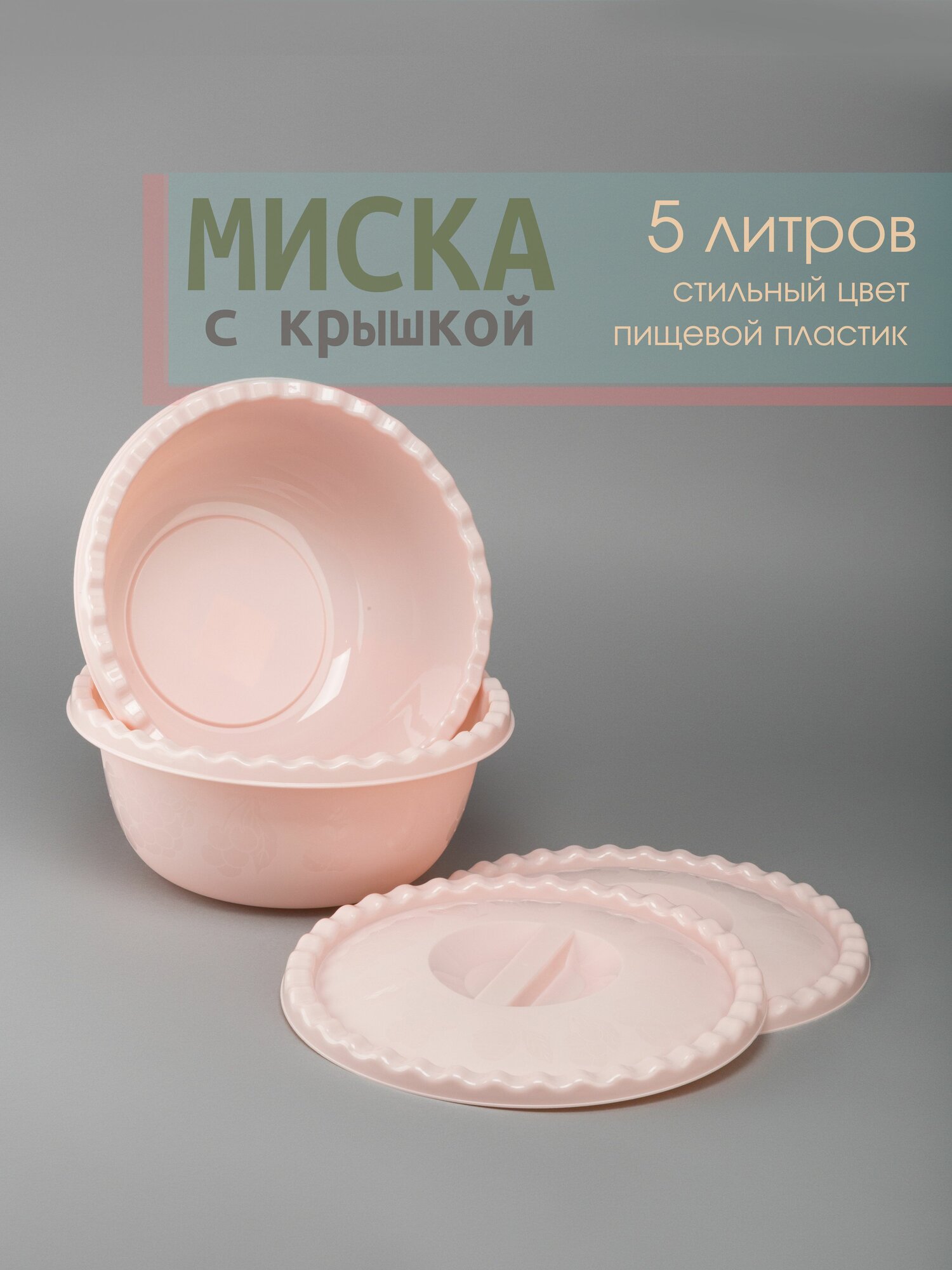 Миска пластиковая "Ламела" 5 л - 2 шт
