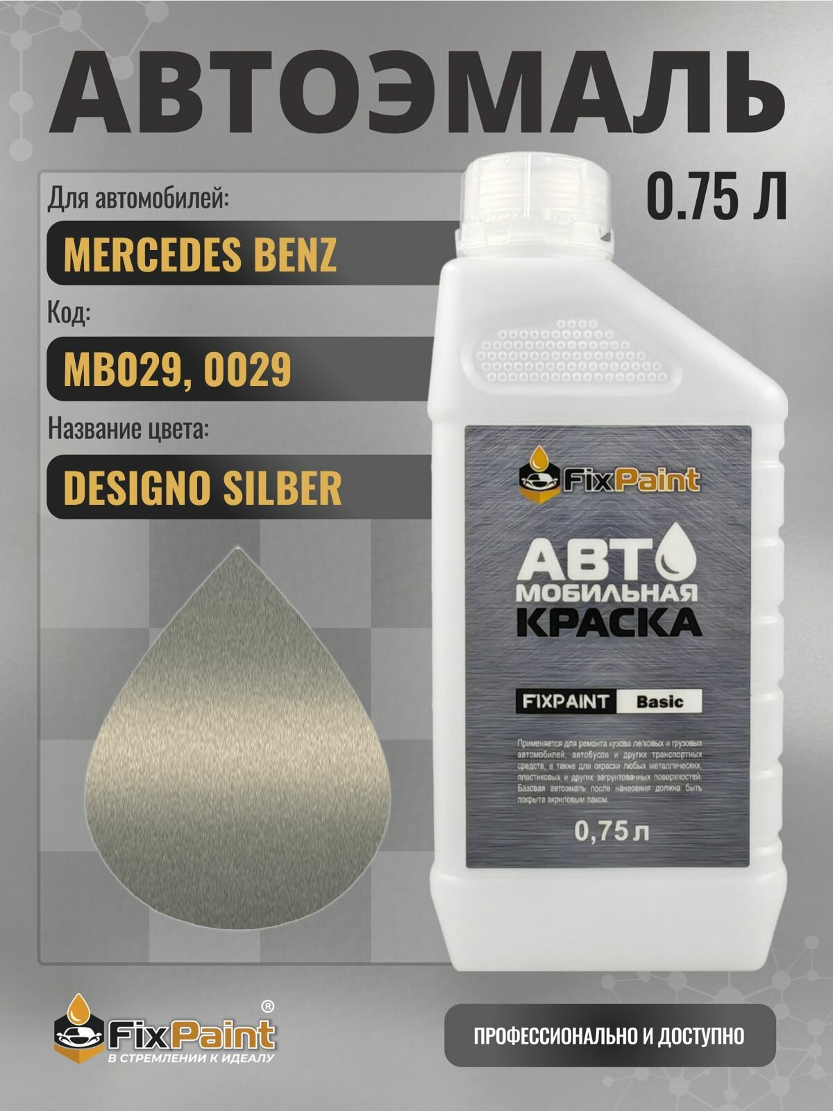 Краска для MERCEDES BENZ, код MB029, 0029, DESIGNO SILBER, автомобильная эмаль базовая под лак FixPaint Basic в канистре, 0,75 л