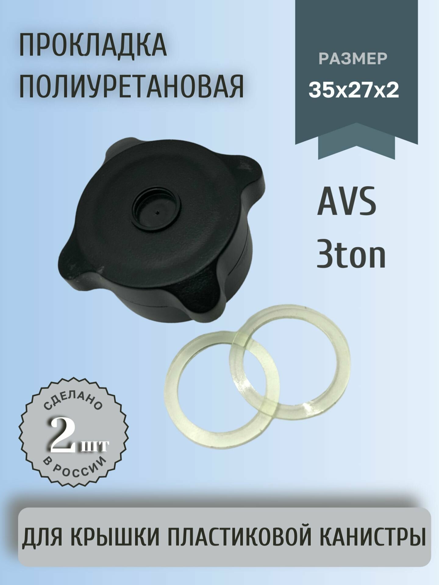 Прокладка для крышки пластиковой канистры AVS, 3ton полиуретановая. (2шт.) уплотнитель канистры 3 тонны полиуретан 2 штуки