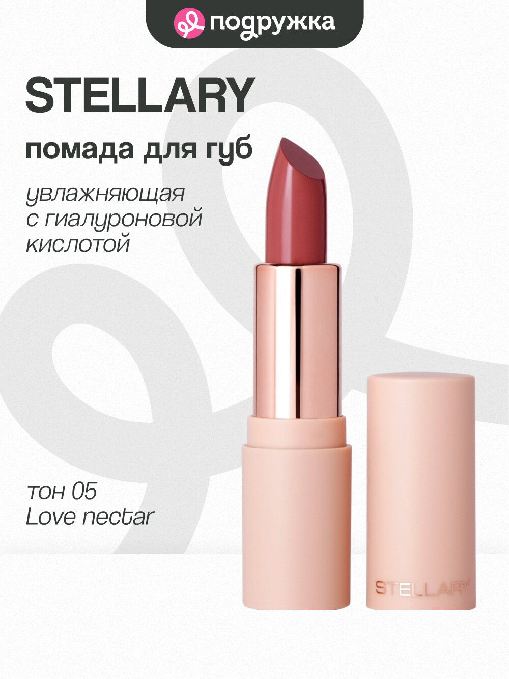 Помада для губ STELLARY CULT CLASSIC увлажняющая с гиалуроновой кислотой тон 05 Love nectar