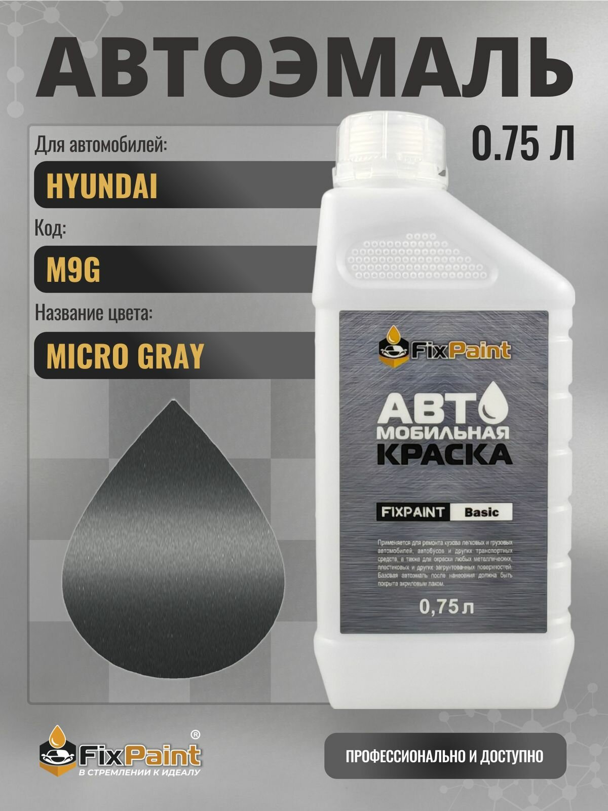 Краска для HYUNDAI, код M9G, MICRO GRAY, автомобильная эмаль базовая под лак FixPaint Basic в канистре, 0,75 л