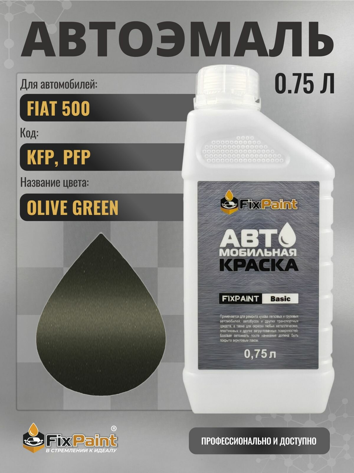 Краска для FIAT 500, код KFP, PFP, OLIVE GREEN, автомобильная эмаль базовая под лак FixPaint Basic в канистре, 0,75 л