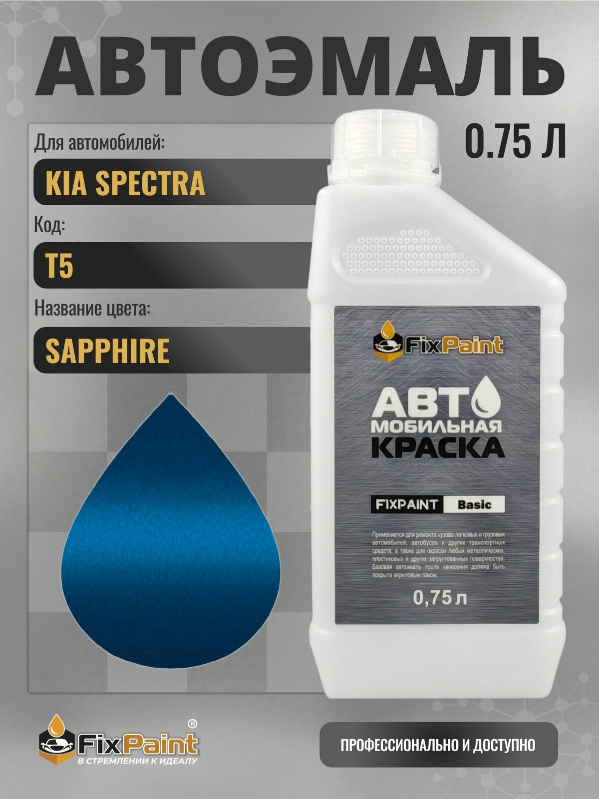 Краска для KIA SPECTRA, код T5, SAPPHIRE, автомобильная эмаль базовая под лак FixPaint Basic в канистре, 0,75 л