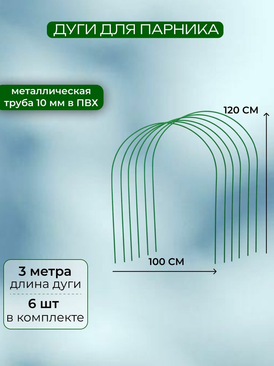Дуги для парника металлические садовые 6 шт, длина 3 м, 120см*100см / парниковые дуги 3 м