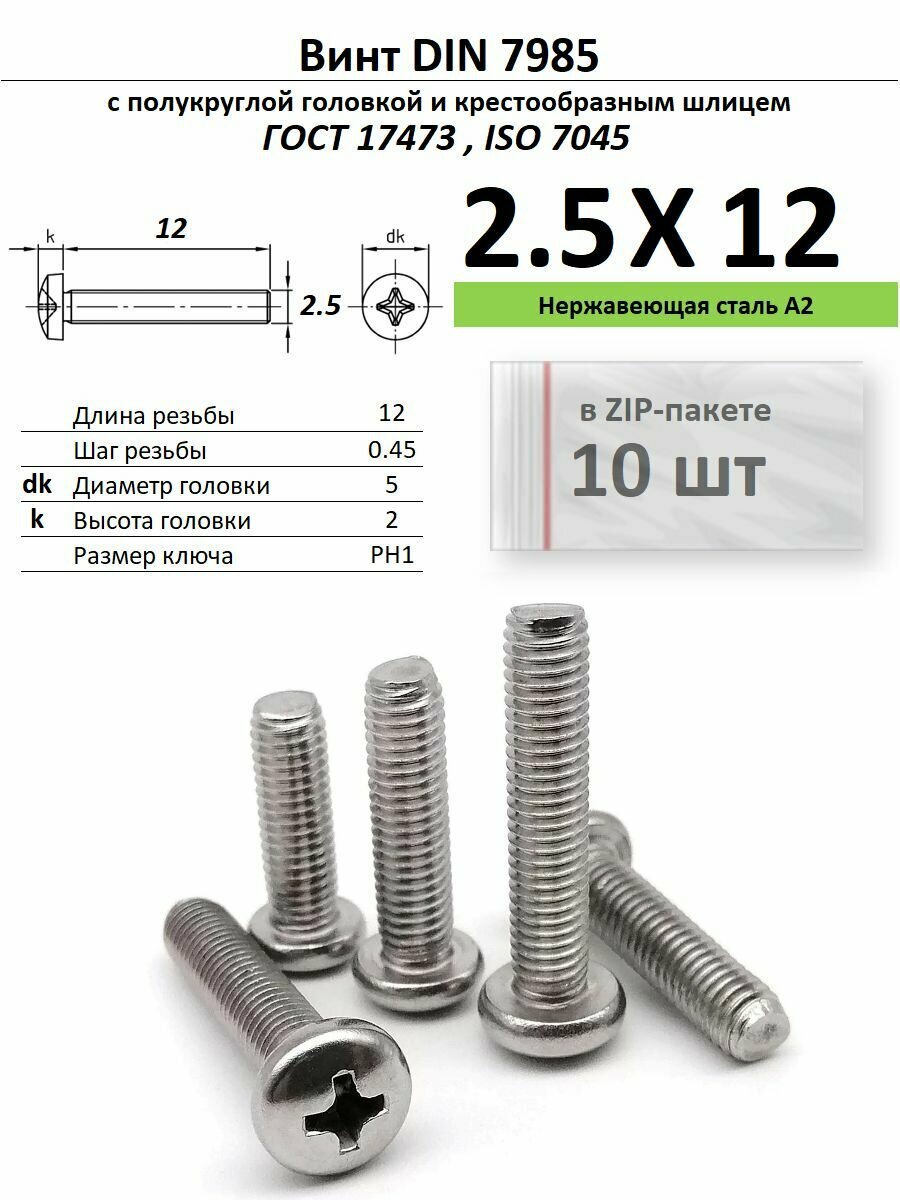 Винт с полукруглой головкой M2,5х12 под крест, нержавейка, ГОСТ 17473, ZIP-пакет (10 шт.)