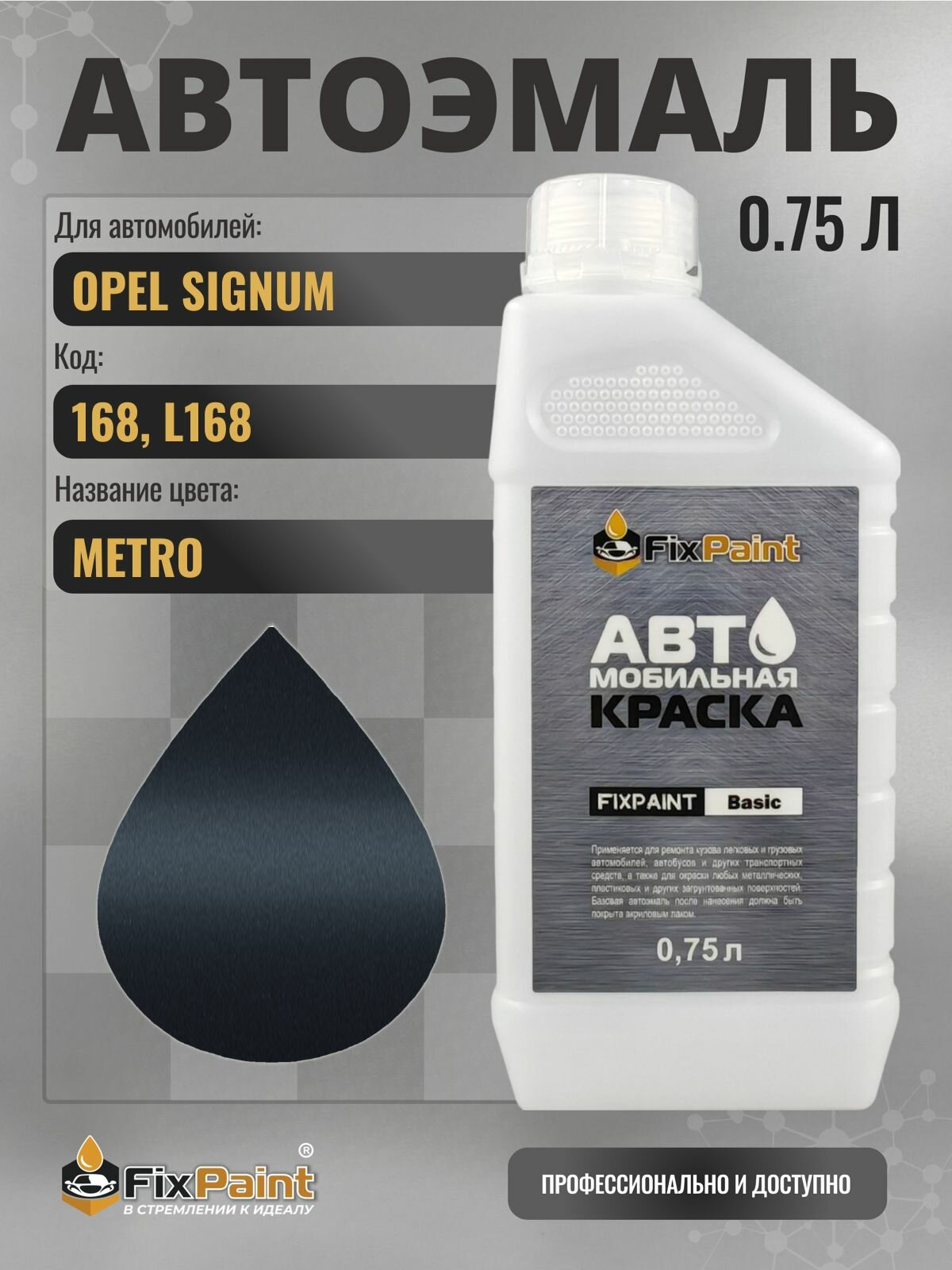 Краска для OPEL SIGNUM, код 168, L168, METRO, автомобильная эмаль базовая под лак FixPaint Basic в канистре, 0,75 л