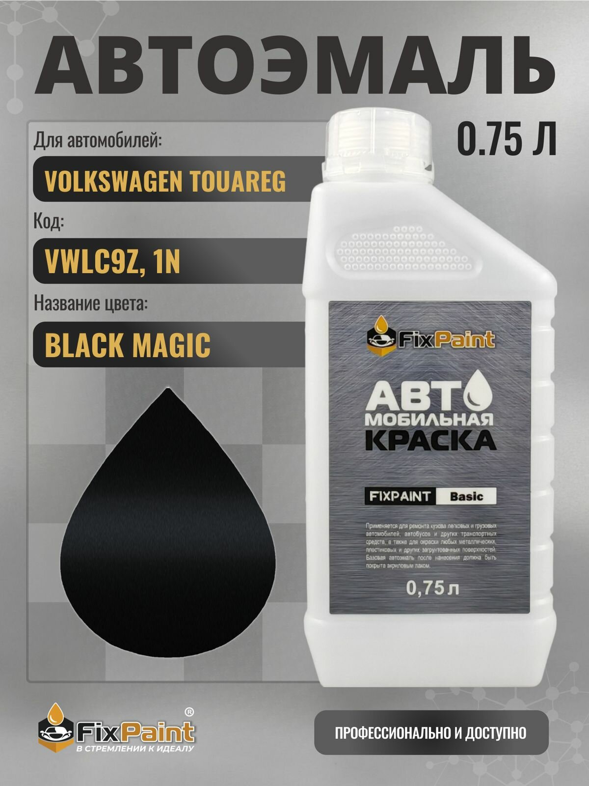 Краска для VOLKSWAGEN TOUAREG, код VWLC9Z, 1N, BLACK MAGIC, автомобильная эмаль базовая под лак FixPaint Basic в канистре, 0,75 л