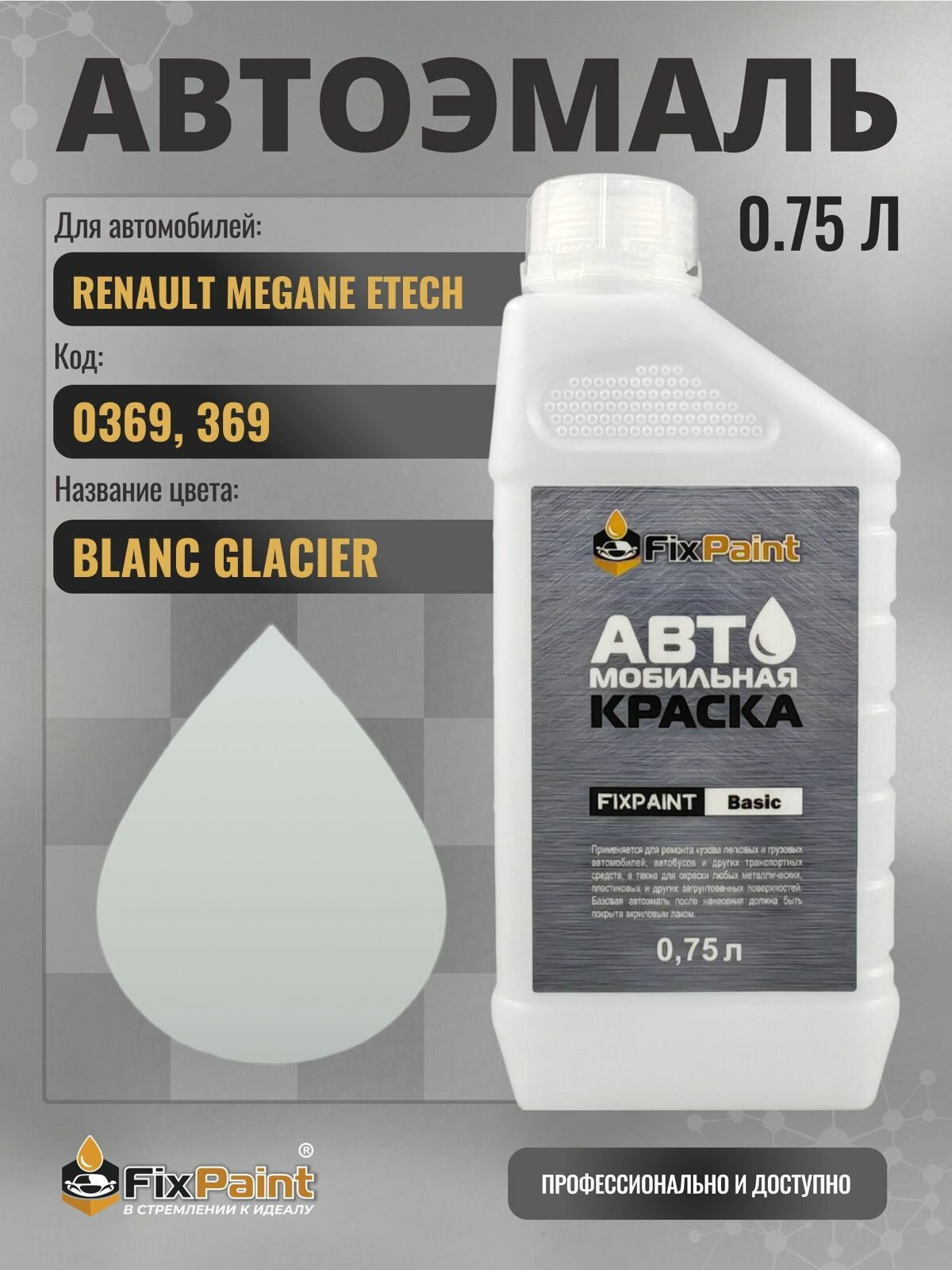 Краска для RENAULT MEGANE ETECH, код 0369, 369, BLANC GLACIER, автомобильная эмаль базовая под лак FixPaint Basic в канистре, 0,75 л