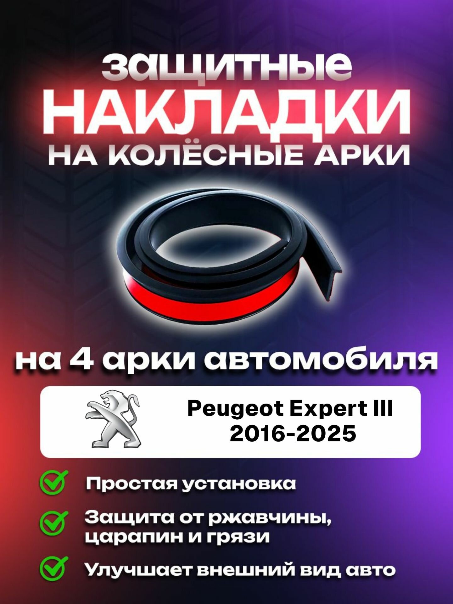 Накладки на арки Peugeot Expert III (2016-2025)/ Пежо Експерт 3 поколение защитные
