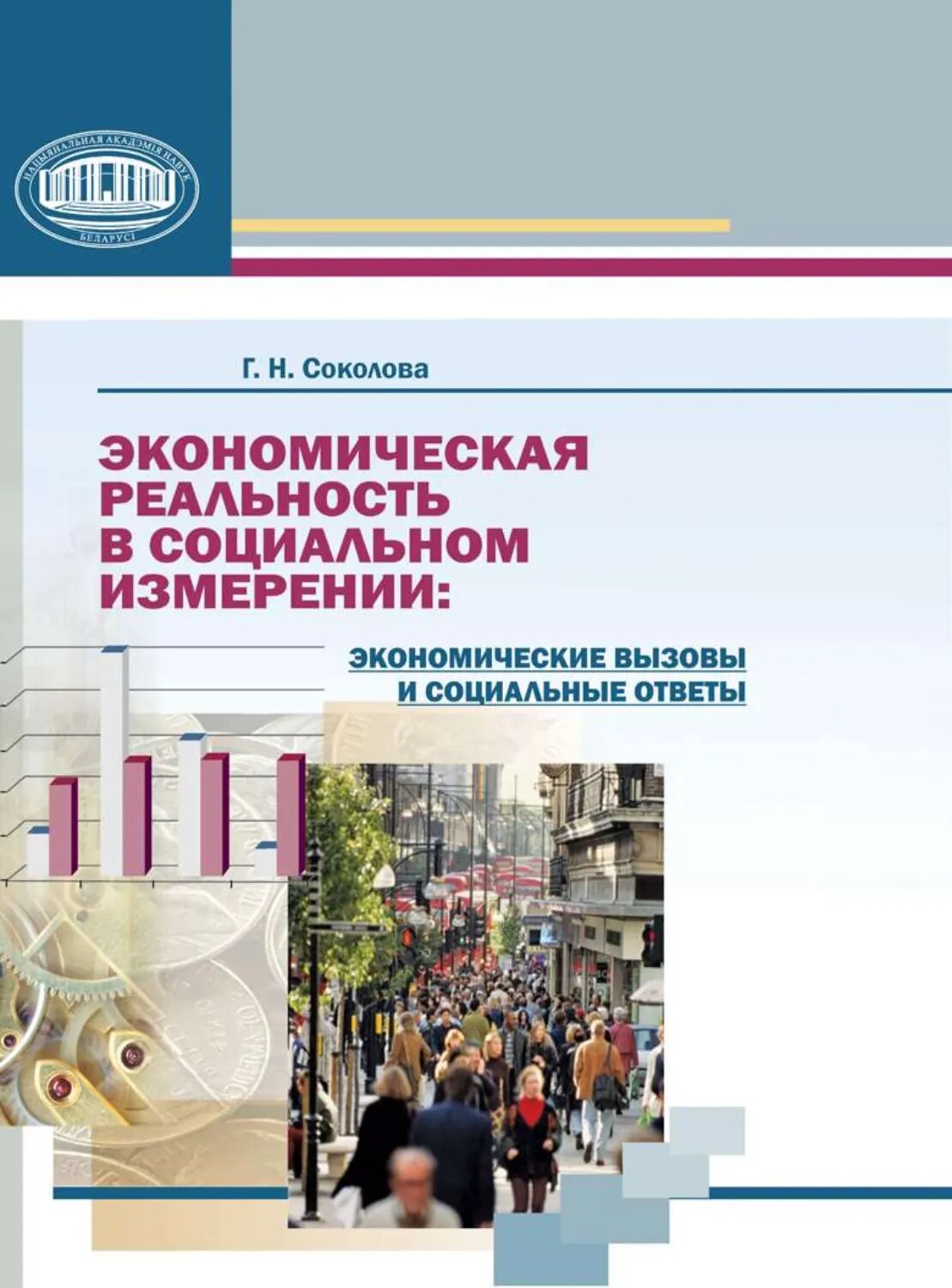 Экономическая реальность в социальном измерении: экономические вызовы и социальные ответы [Цифровая книга]