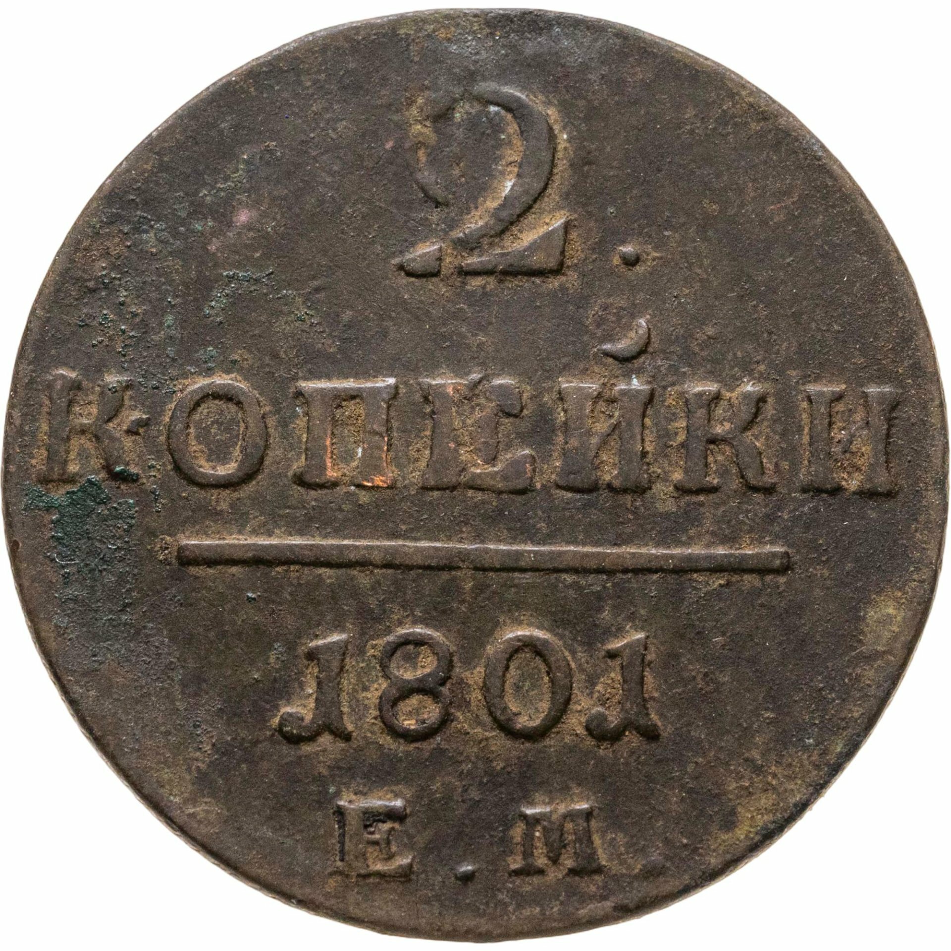2 копейки 1801 ЕМ, Медь, в сохранности VF