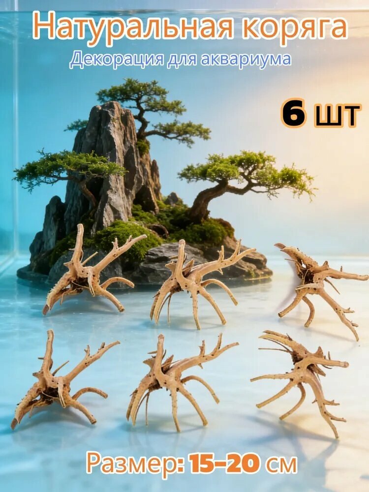 Декорация для аквариума, Коряга для аквариума,15-20 см
