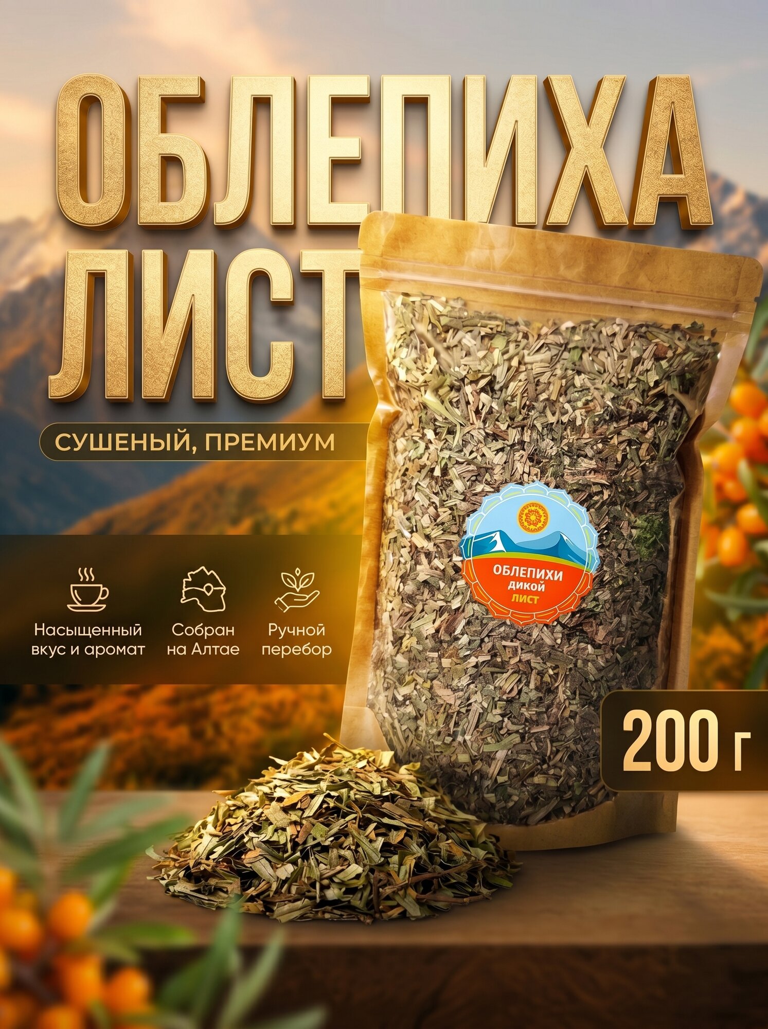 Лист облепихи дикой, 200 г. натуральный продукт без консервантов