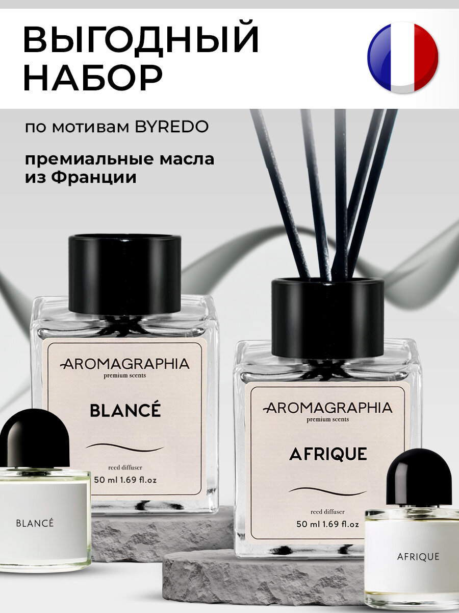 Диффузор для дома с палочками "Afrique & Blance" 2х50 мл, аромадиффузор парфюмированный аромадиффузор диффузор для дома парфюмированный диффузор